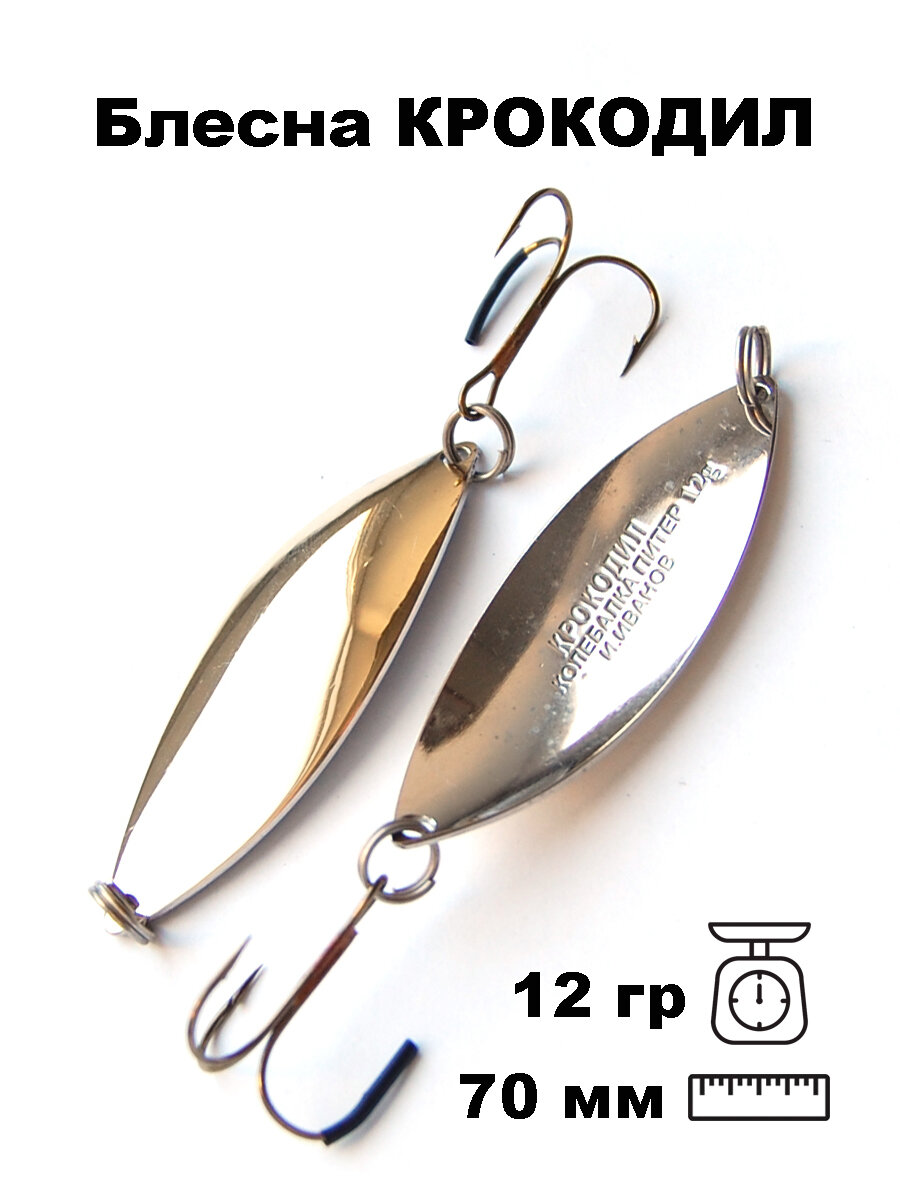 Блесна Колебалка Питер Крокодил 12гр цв. желт/белый, PKD7012GN