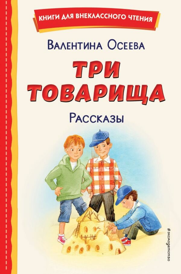 Книга Эксмодетство Три товарища. Рассказы. Иллюстрации С. Емельяновой. 2024 год, В. А. Осеева