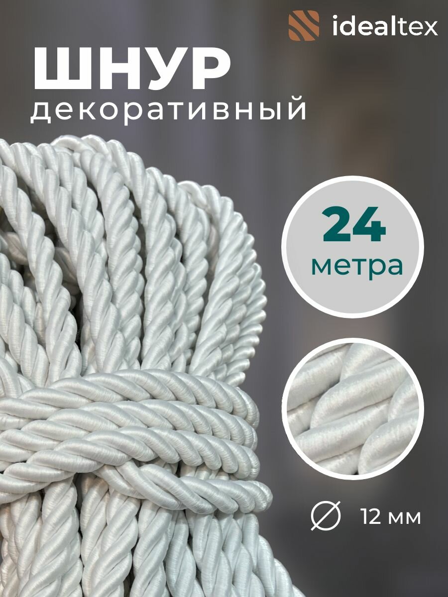 Шнур декоративный для стен и потолка , канат 24 м, диаметр12 мм