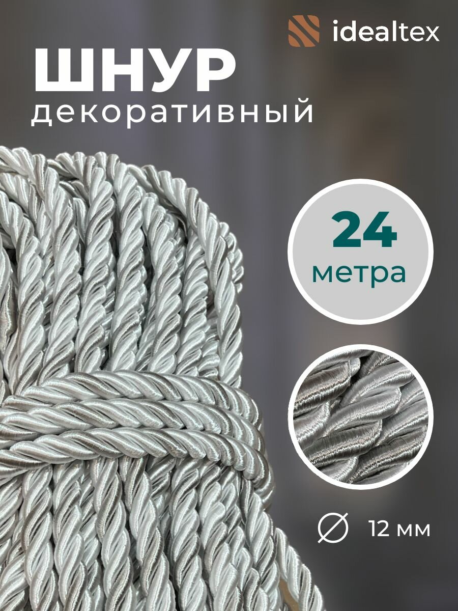 Шнур декоративный для стен и потолка , канат 24 м , диаметр 12 мм