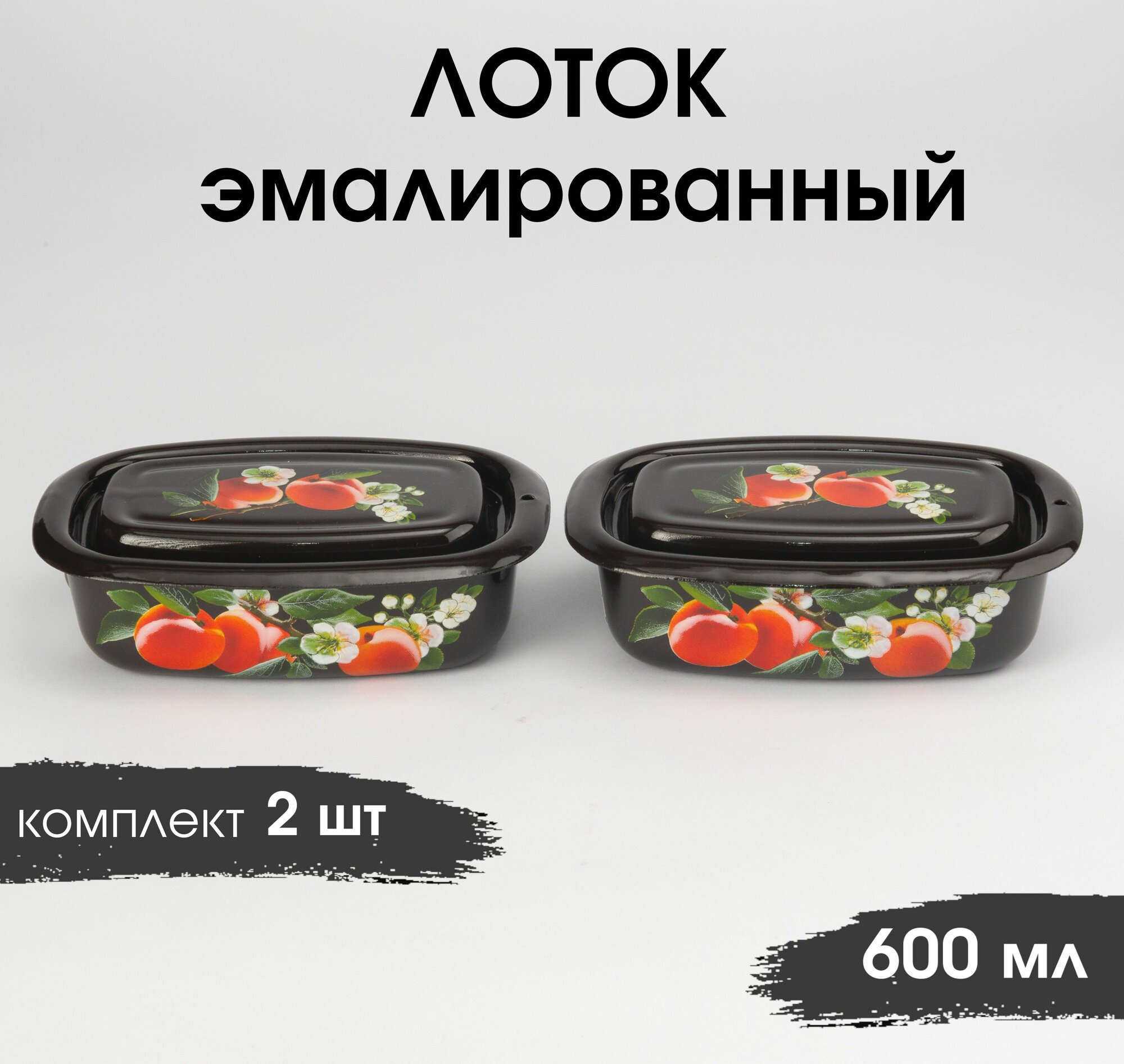 Лоток эмалированный 0,6 л коричневый с рисунком комплект 2 шт, судок, контейнер