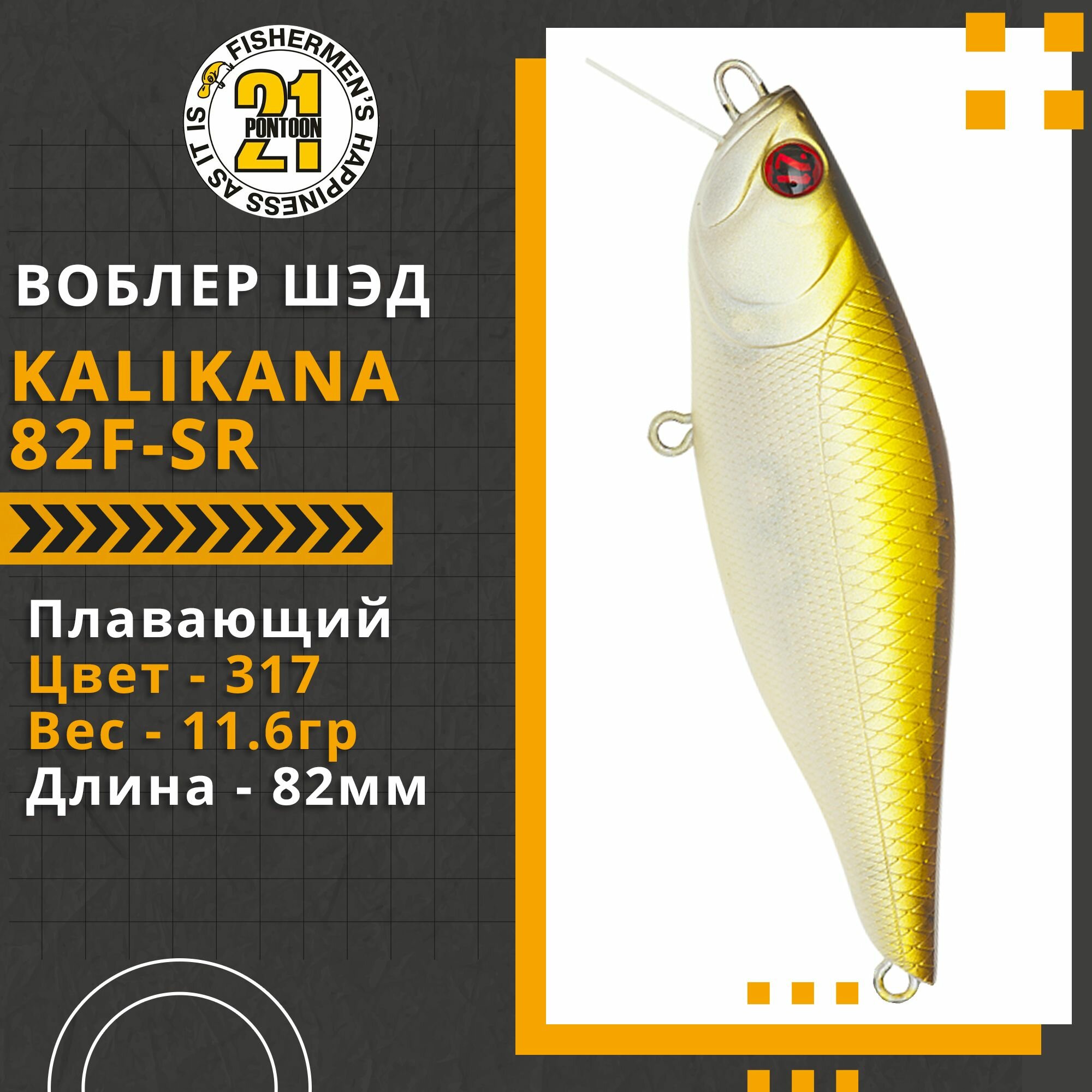 Воблер для рыбалки Pontoon21 Kalikana 82F-SR, 82мм, 11.6 гр, 0.2-0.4 м, цвет 317
