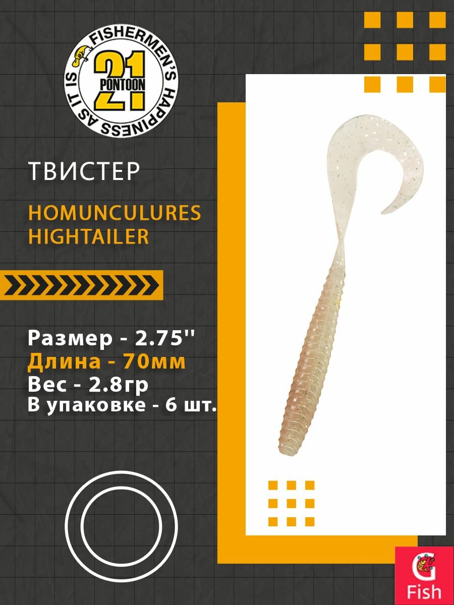 Твистер Pontoon21 Homunculures Hightailer 2.75', длина 70мм, вес 2.8гр, цвет 438, в упаковке 6шт