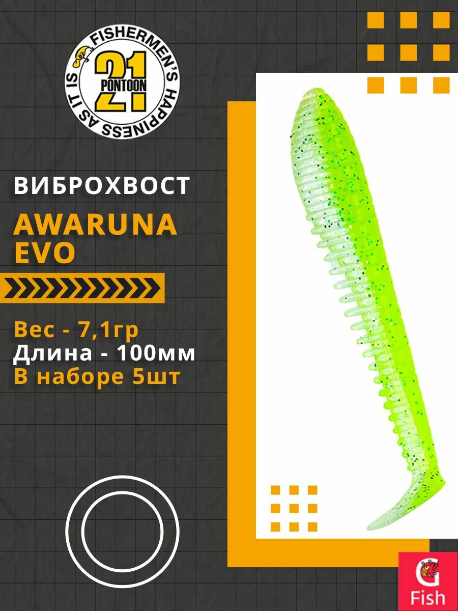 Виброхвост Pontoon21 Homunculures Awaruna Evo, 4.0', длина 100мм, вес 7,1гр, цвет 4218, в упаковке 5шт