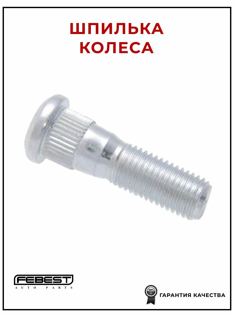 Шпилька колёсная FEBEST 0184003 для а/м TOYOTA LAND CRUISER PRADO 90/150