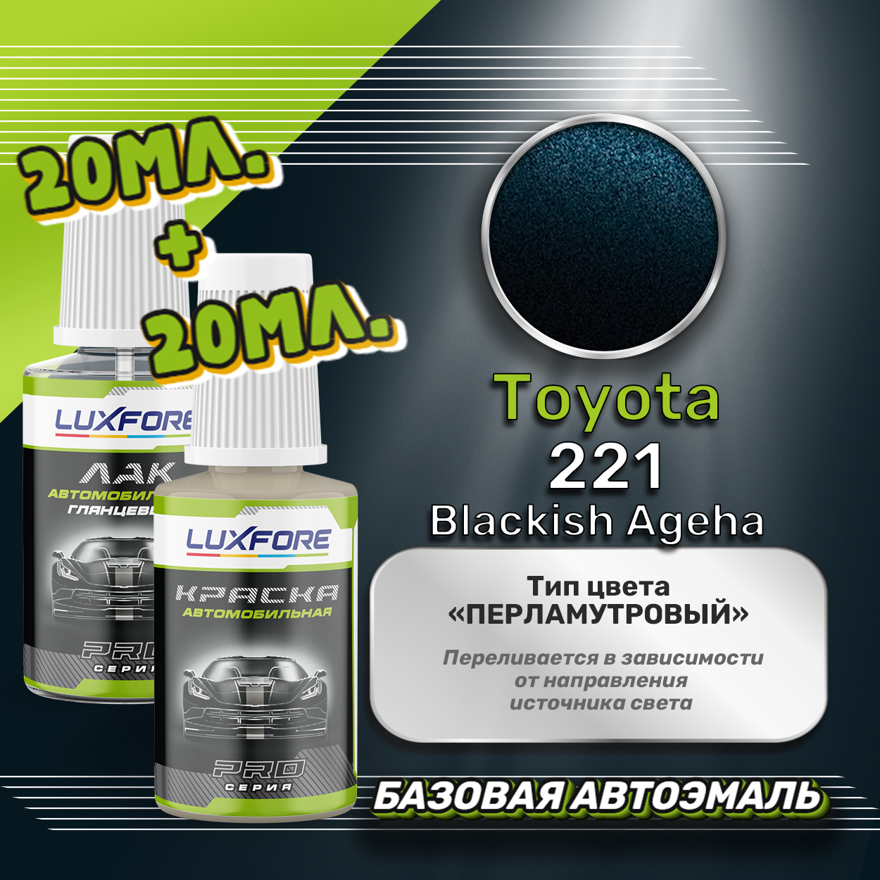 Luxfore подкраска для царапин и сколов Toyota 221 Blackish Ageha 20 мл + лак 20 мл комплект
