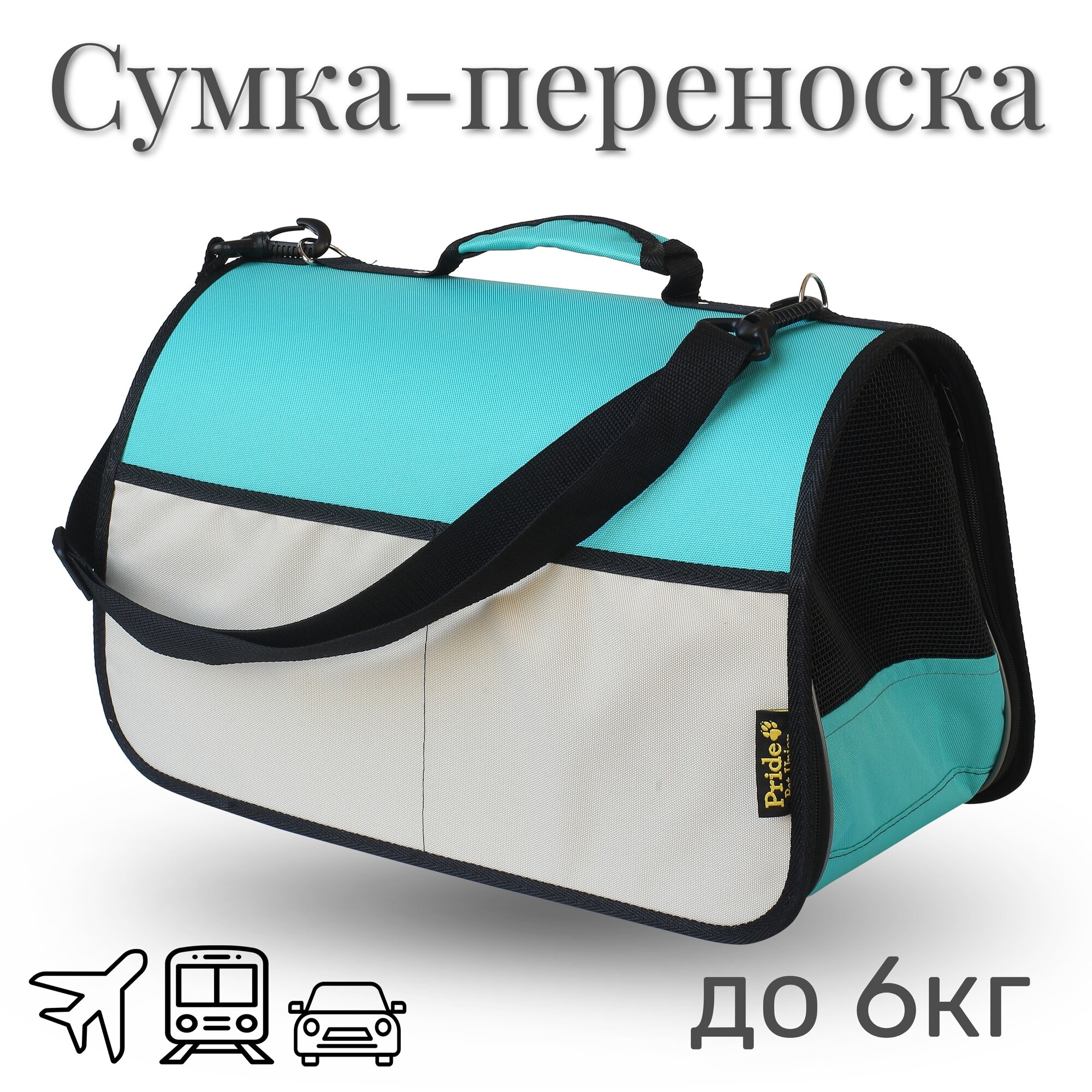 Сумка-переноска с карманами для кошек и мелких собак PRIDE коллекция "Феодосия", цвет Бирюзовый, 50х31х30см