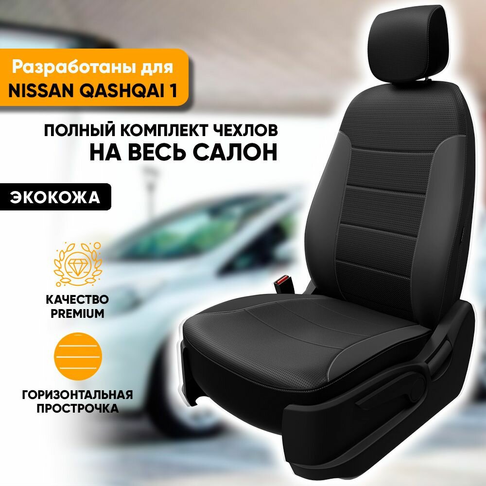 Чехлы на сиденья Nissan Qashqai I / Ниссан Кашкай 1 (2006-2013) (кроме Qashqai +2) из экокожи (комплект модельных авточехлов на весь салон), цвет черный (задняя спинка раздельная 40/60)