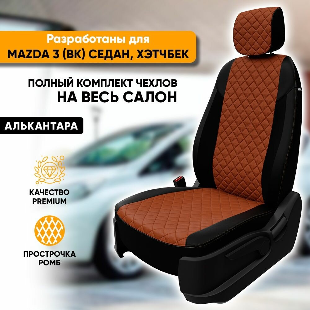Чехлы для автомобильных сидений Mazda 3 BK / Мазда 3 ВК (2004-2009) седан, хэтчбек из алькантары "Ромб", цвет черный + коричневый, задняя спинка раздельная 40/60 (комплект чехлов)