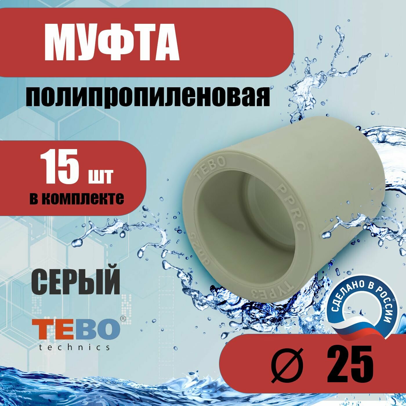 Муфта полипропиленовая 25 мм (комплект 15 шт) /фитинг для труб / для отопления / Tebo (серый)