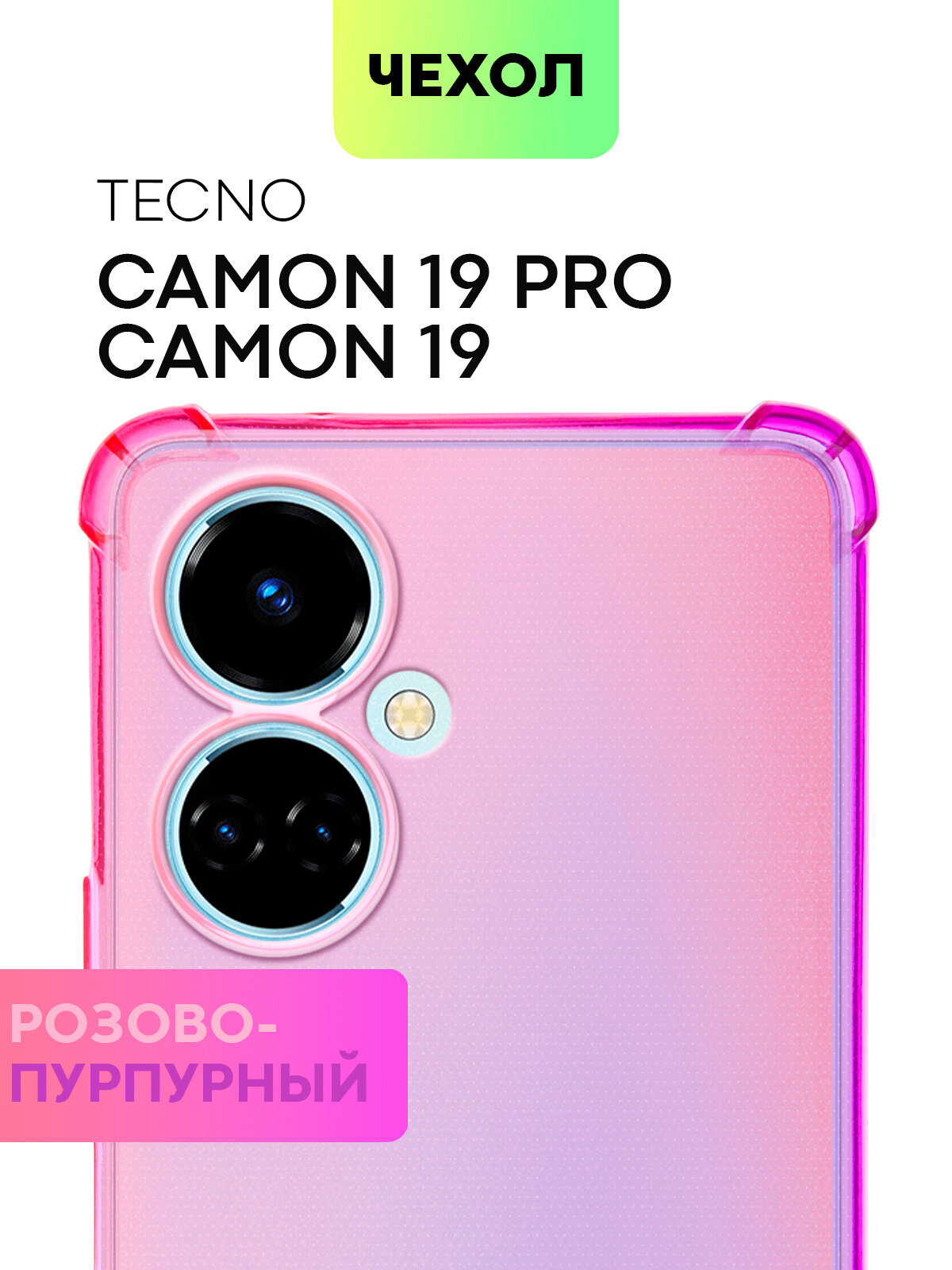 Противоударный чехол BROSCORP на Tecno Camon 19 и 19 Pro (Техно Камон 19 и 19 Про) розово-фиолетовый