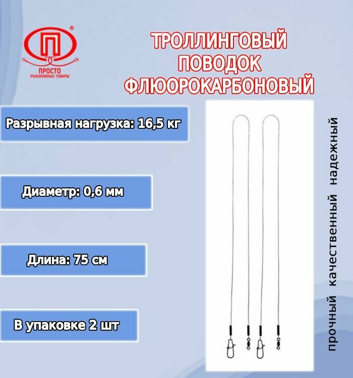 Поводок для рыбалки ПК "Просто-Рыболовные товары" троллинговый флюорокарбон 16,5кг-0,60мм/75см (в упк. 2шт.)