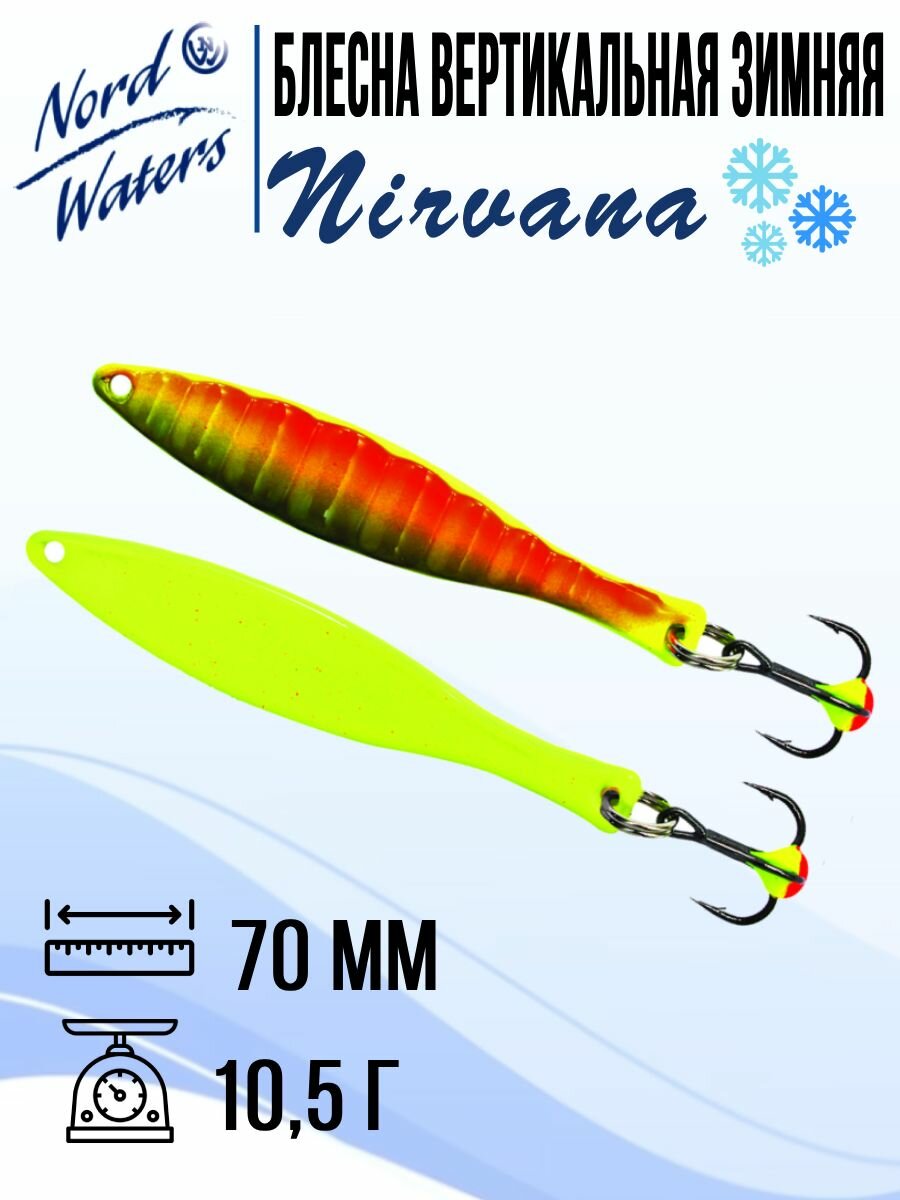 Блесна для рыбалки вертикальная Nord Waters Nirvana WNI070011FRG