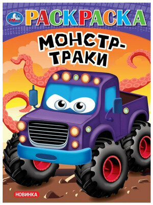 Раскр(Умка) ПерваяРаскр(б/ф) Монстр-траки