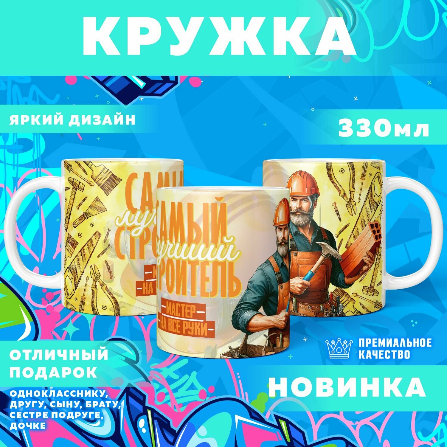 Кружка "Лучший строитель" PrintMania 330мл