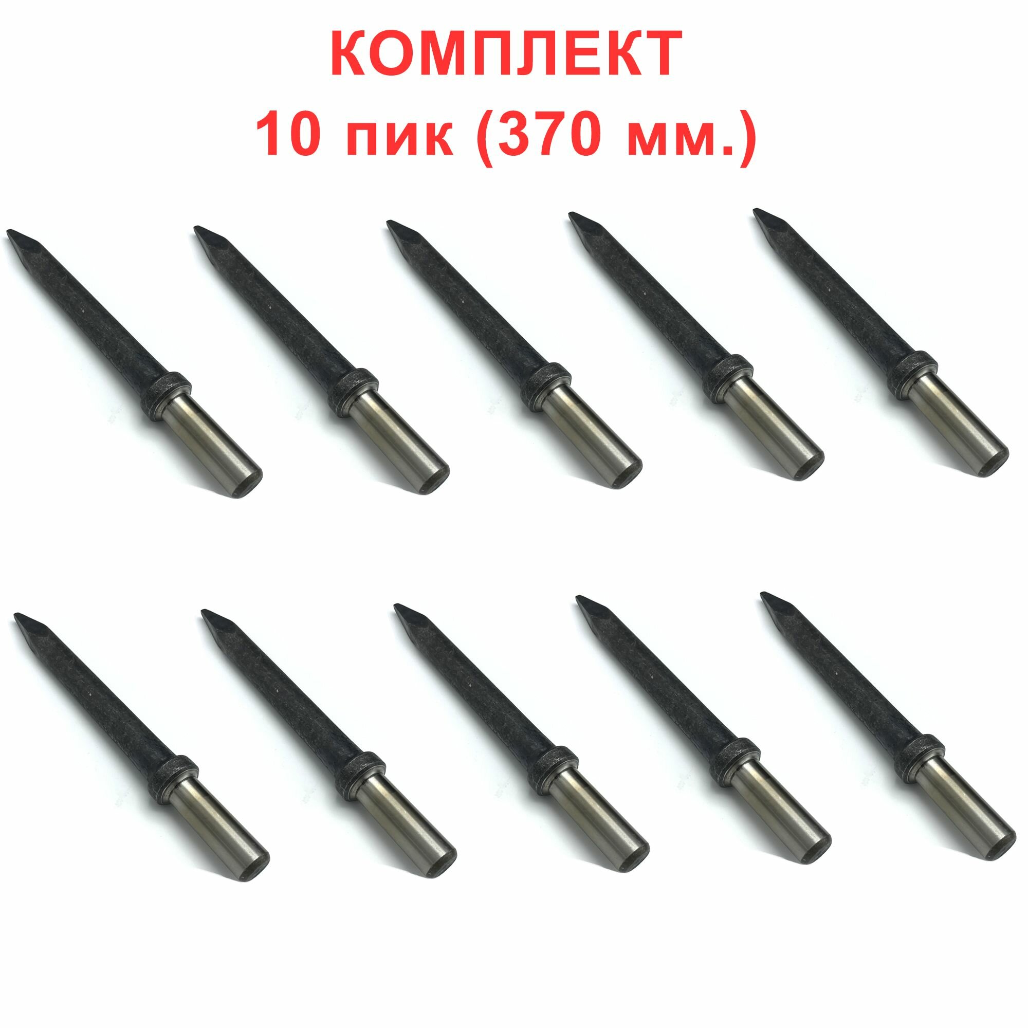 Пика для отбойного молотка П11 370 мм комплект из 10 шт.