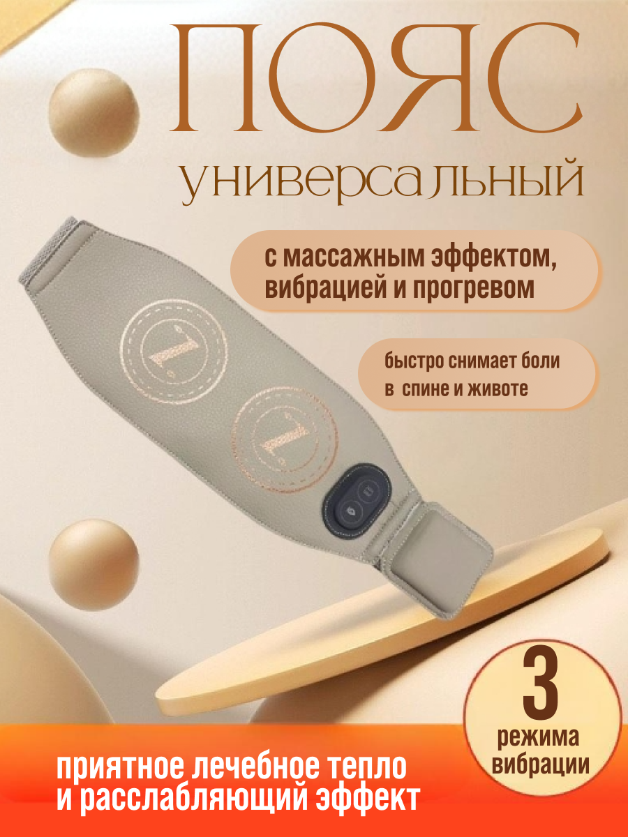 Массажный пояс с функцией горячего компресса и вибрацией, бежевый