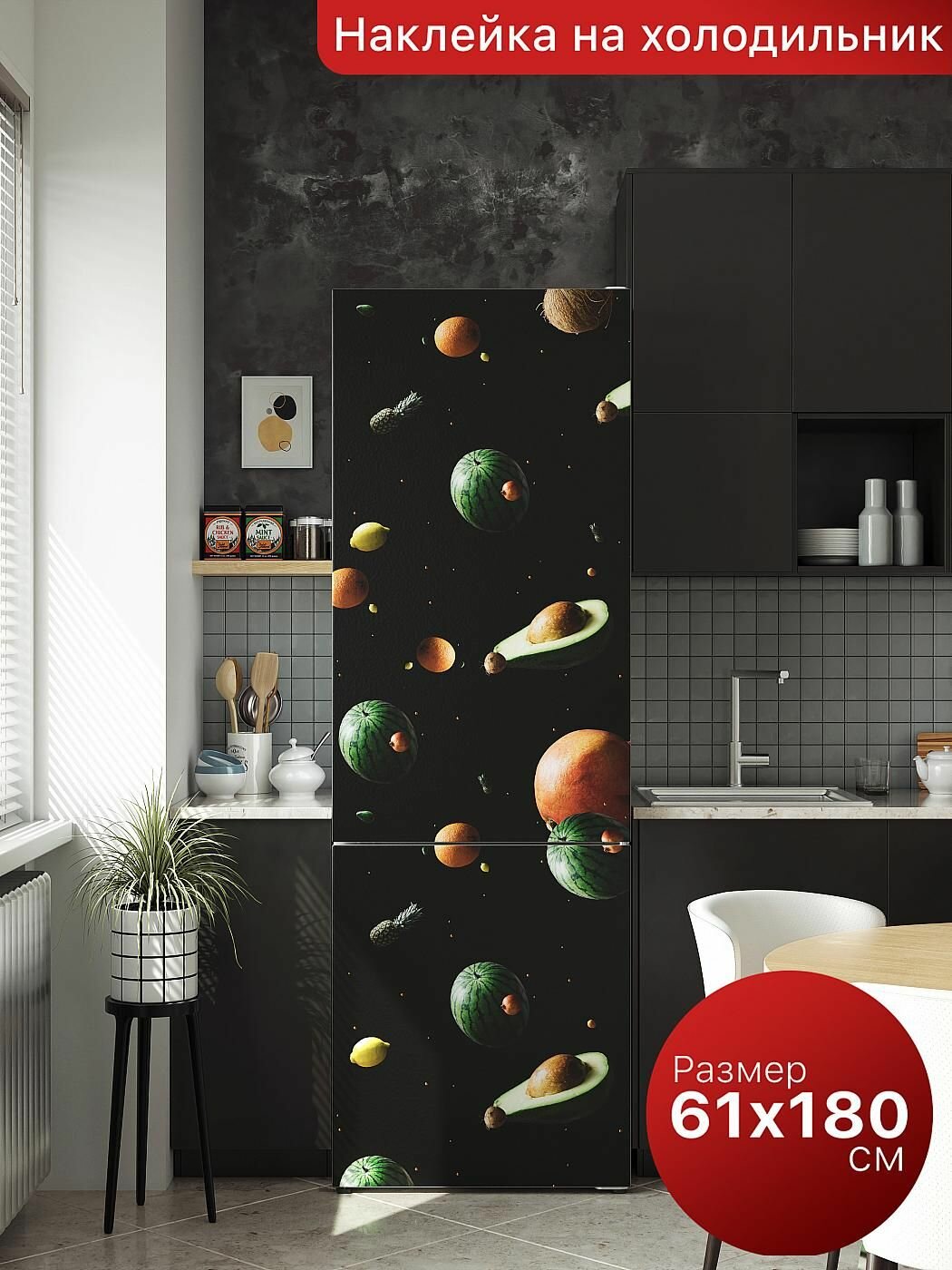 Самоклеящаяся пленка на холодильник 61х180 см. Интерьерная наклейка для кухни. Декоративная наклейка для мебели.