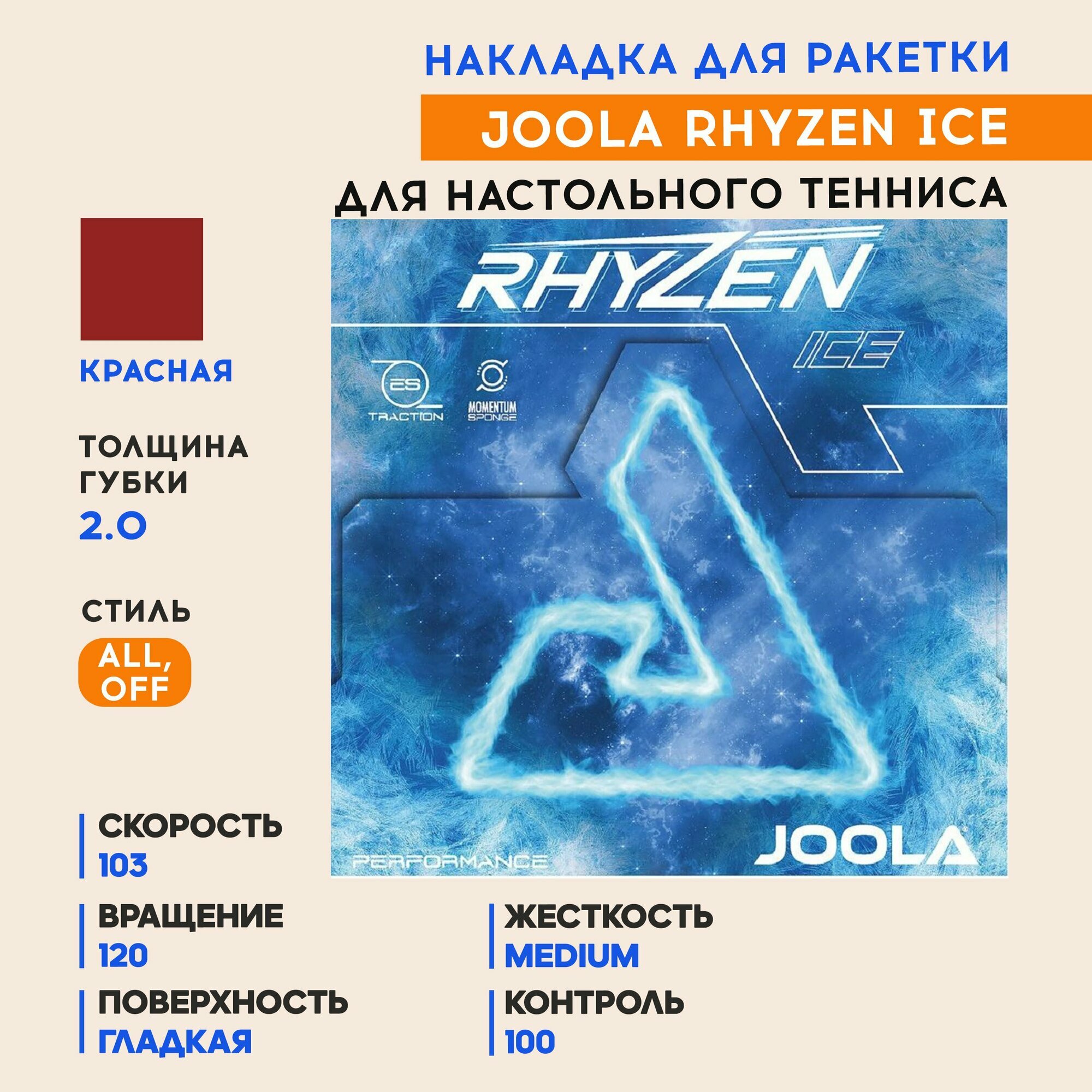Накладка для ракетки настольного тенниса Rhyzen Ice (цвет красный, толщина 2,0)