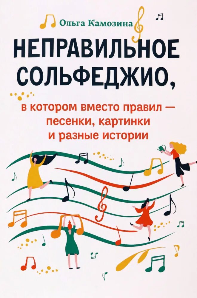 Камозина О. П. Неправильное сольфеджио, в котором вместо правил - песенки, картинки и разные истории