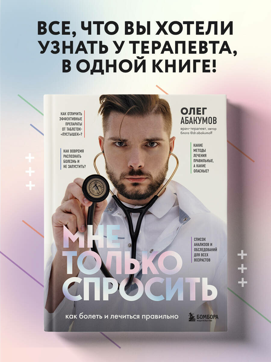 Абакумов О. А. Мне только спросить. Как болеть и лечиться правильно