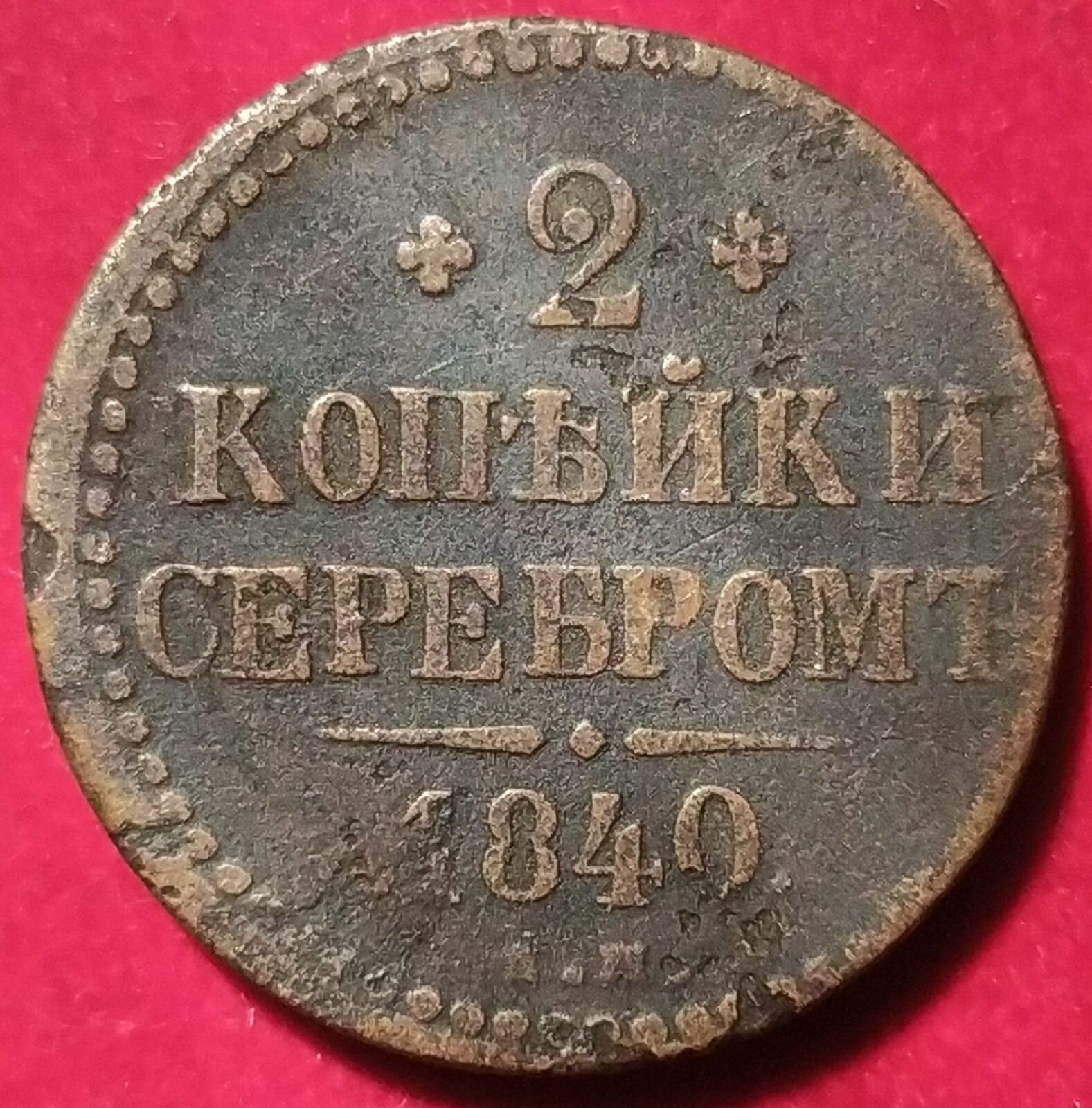 2 копейки серебром 1840 год Николай I