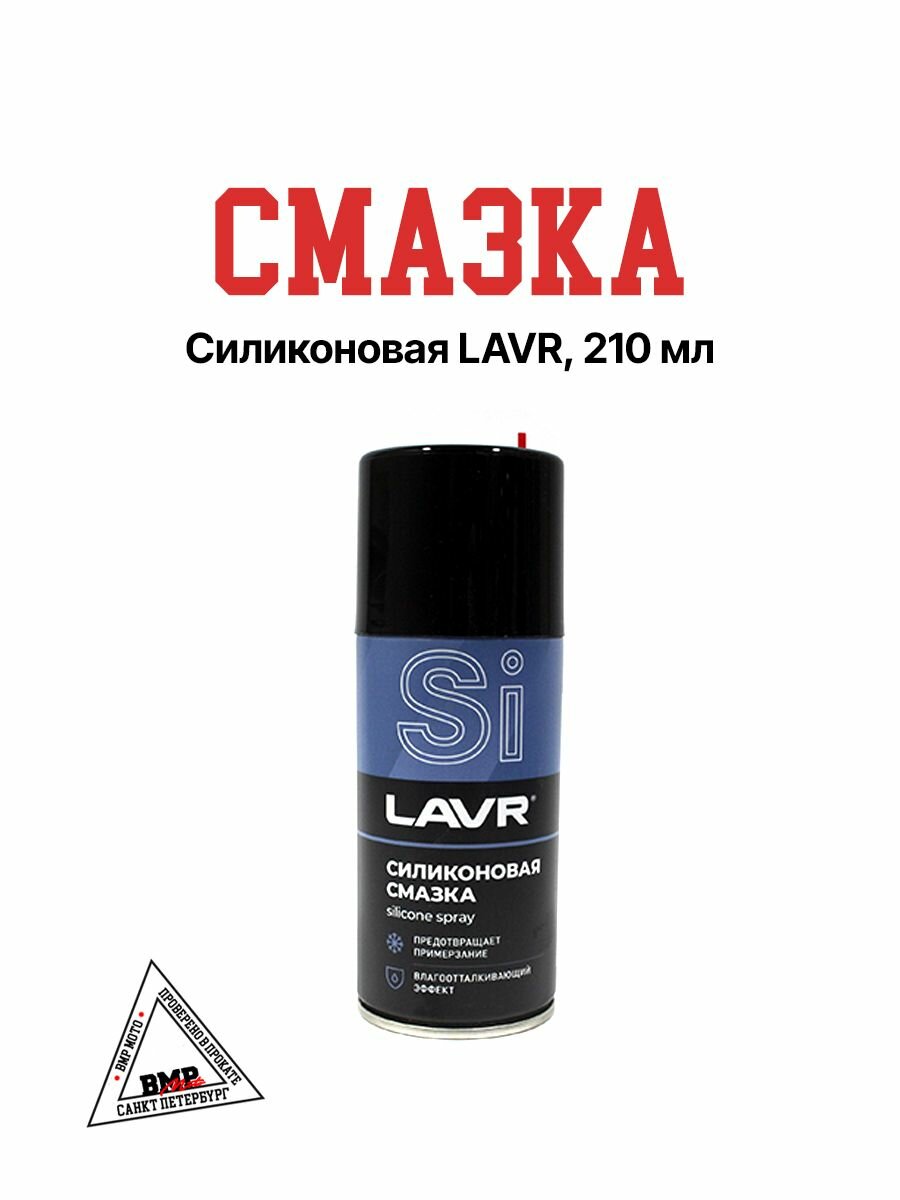 LAVR Cмазка cиликоновая, 210 мл