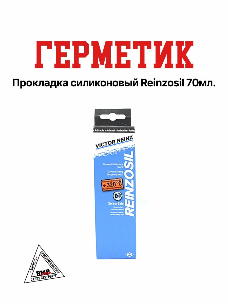 Герметик прокладка силиконовый Reinzosil 70ml