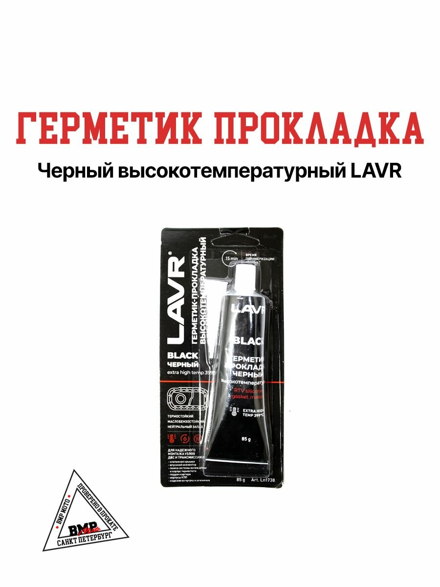 Герметик-прокладка черный высокотемпературный BLACK LAVR