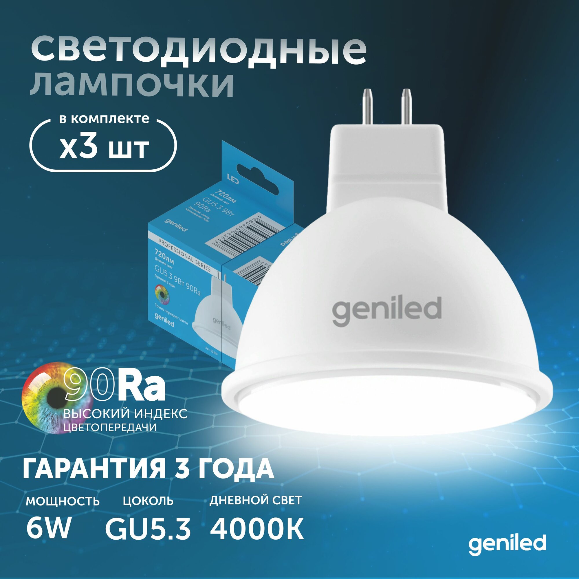 Светодиодная лампа Энергосберегающая GU5.3 MR16 6Вт 4000K 90Ra Софит 3 шт