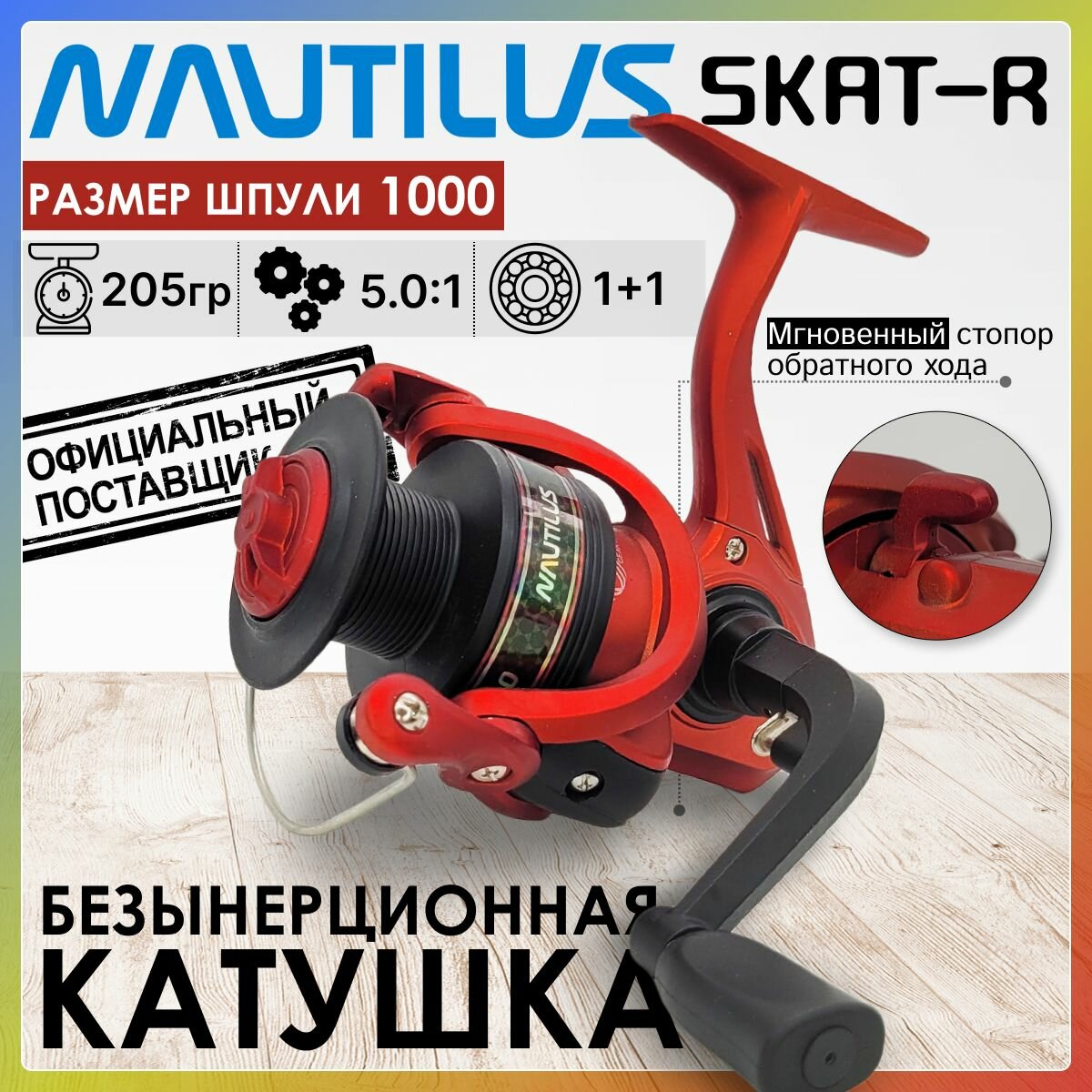 Катушка рыболовная Nautilus SKAT-R 1000, с передним фрикционом