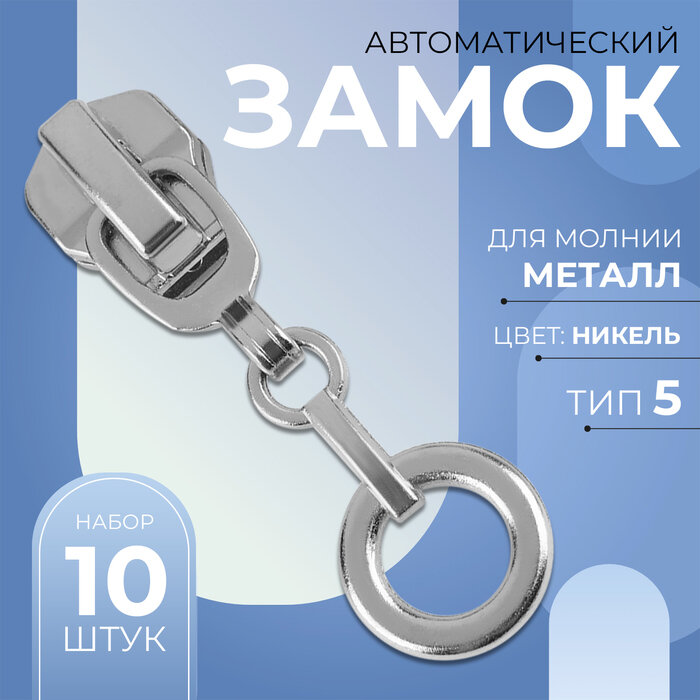 Замок автоматический для металлической молнии, №5, декоративный, 10 шт, цвет никель, 9900923