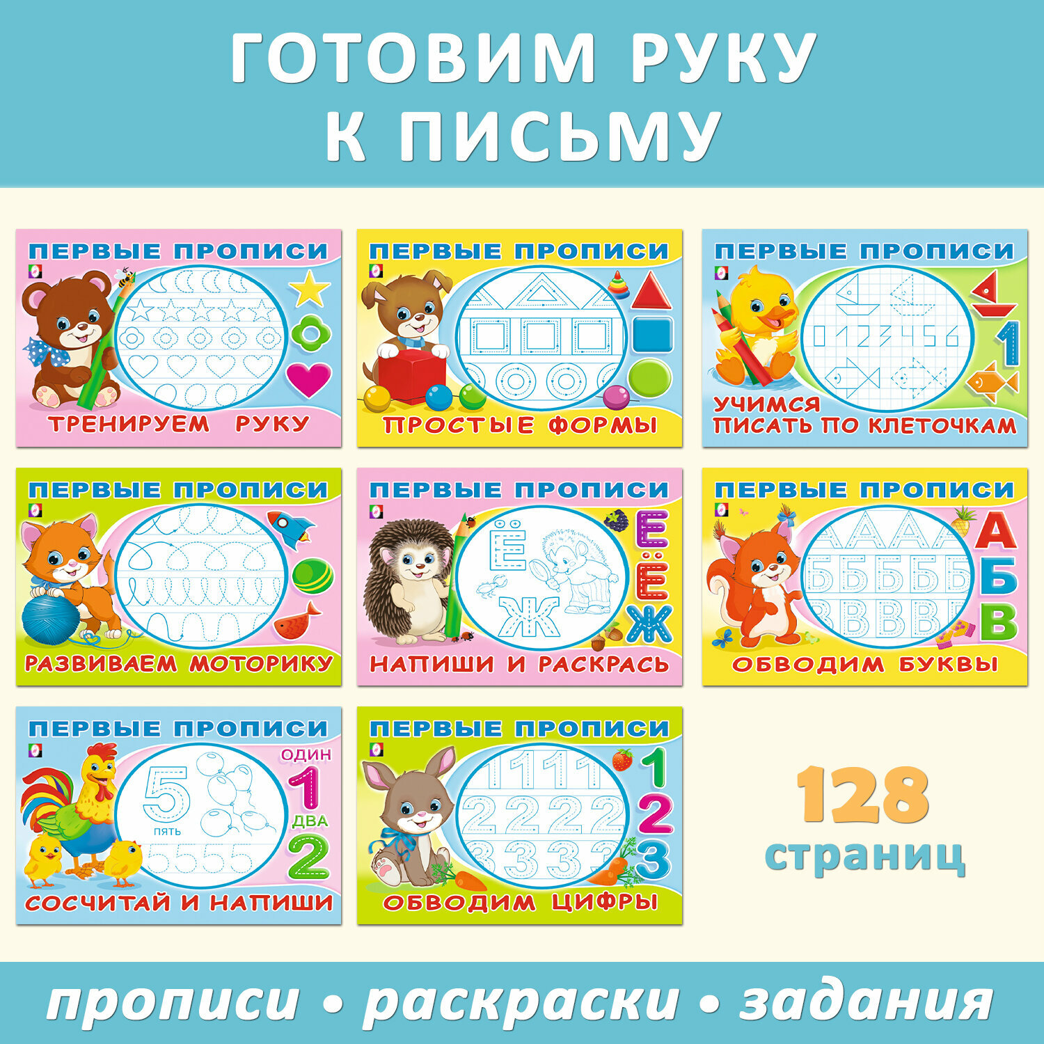 Первые прописи для детей – дошкольников и малышей Издательство Фламинго Тренажер по чистописанию Комплект из 8 книг