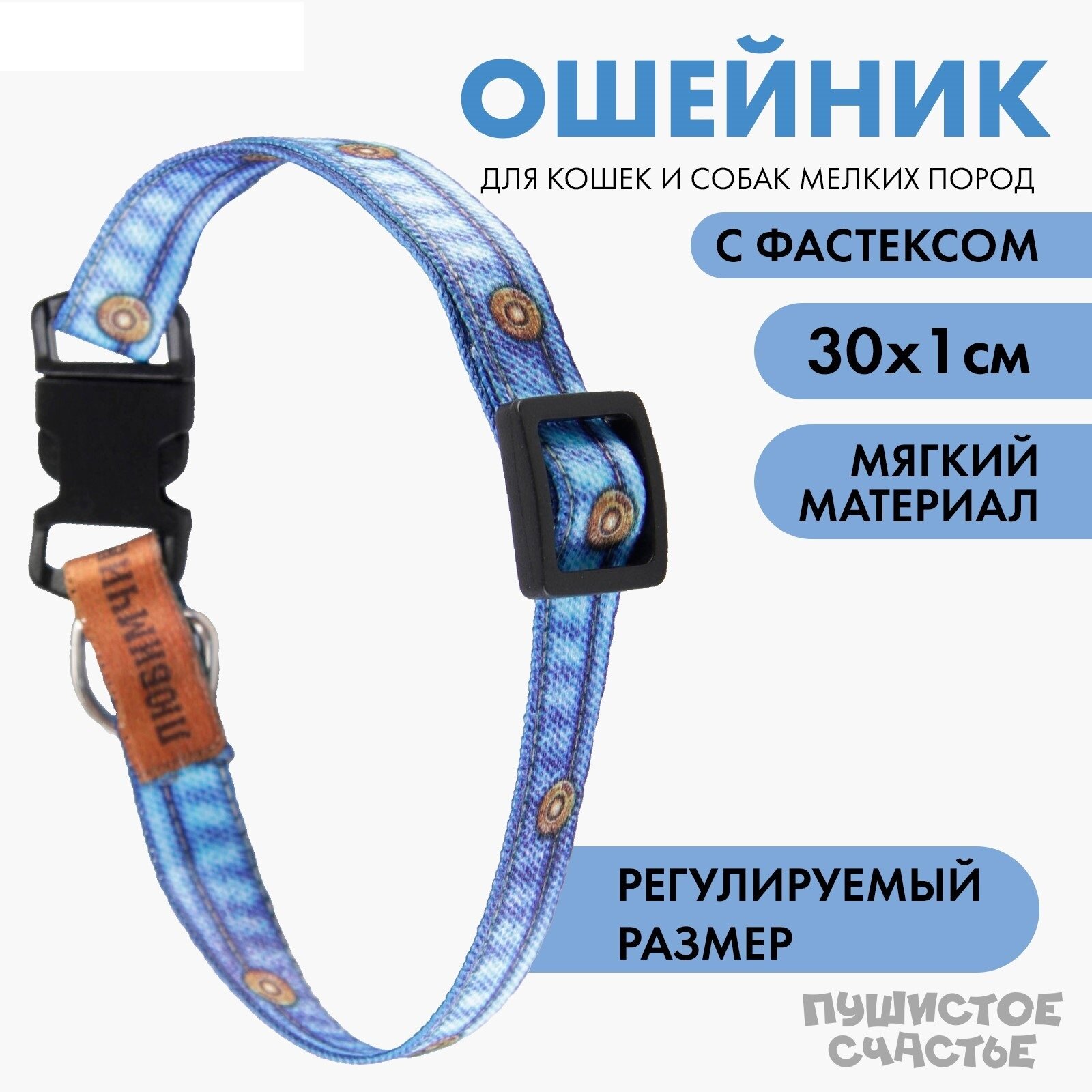 Ошейник Пушистое Счастье "Любимчик", капрон, с фастексами, синий, 30x1 см