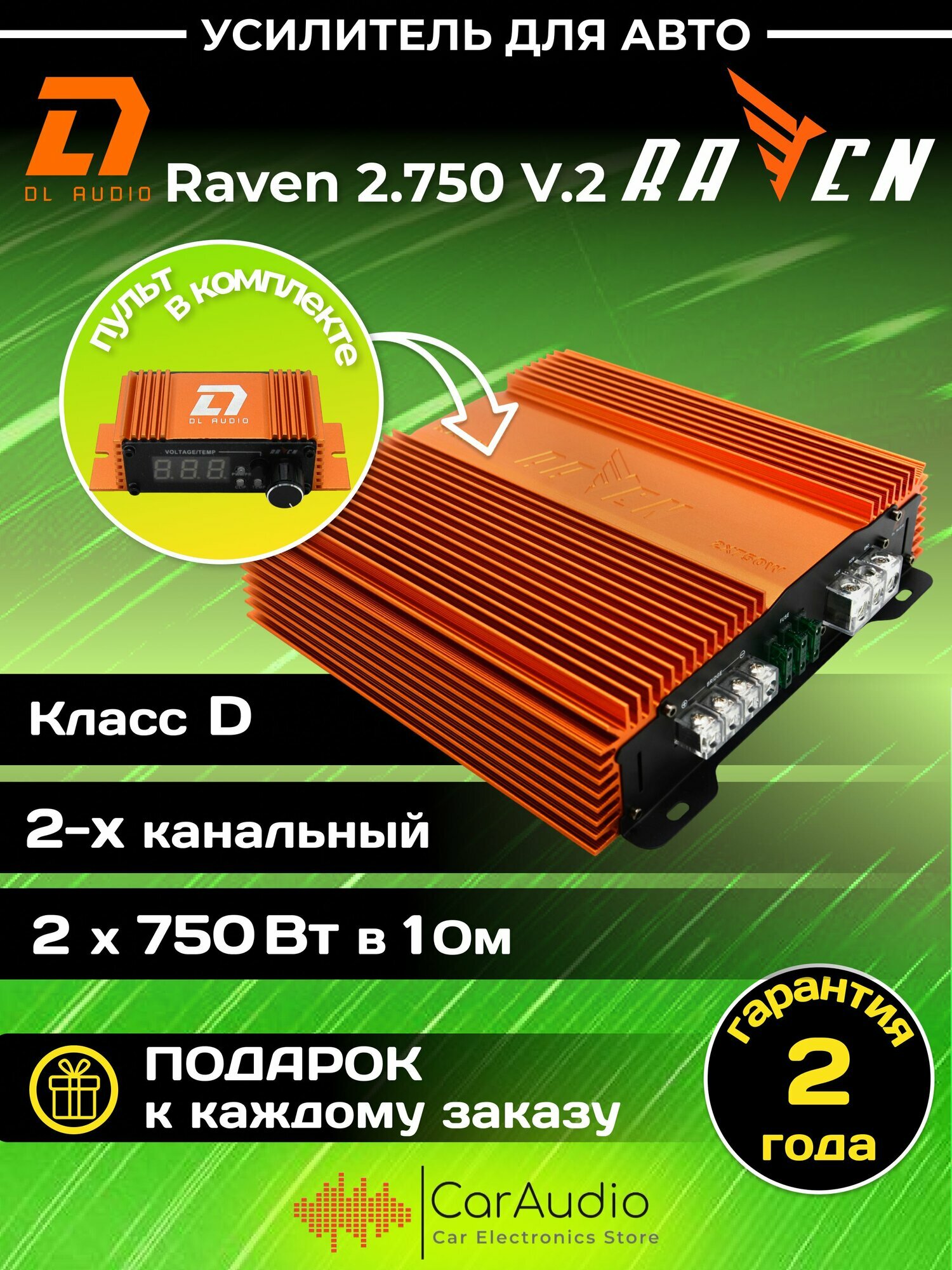 Усилитель автомобильный DL Audio Raven 2.750 V.2 двухканальный для громкого фронта