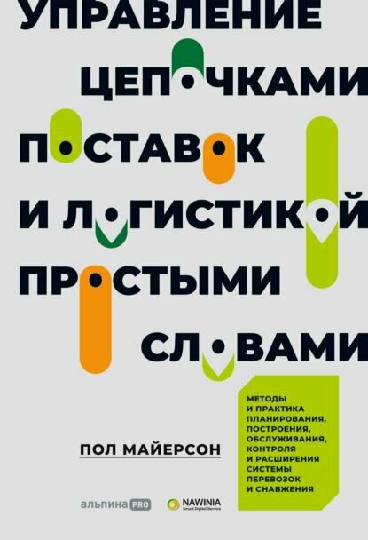 Управление цепочками поставок и логистикой - простыми словами. Методы и практика планирования, построения, обслуживания, контроля и расширения системы перевозок и снабжения
