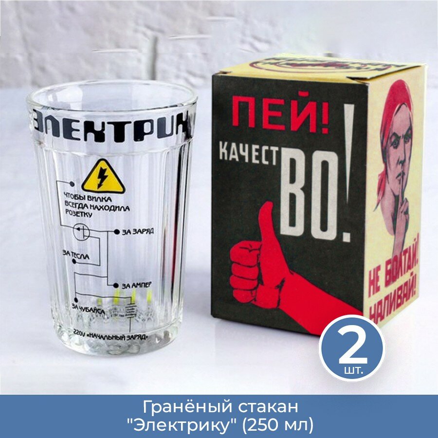 Гранёный стакан "Электрику" (250 мл), 2 шт.