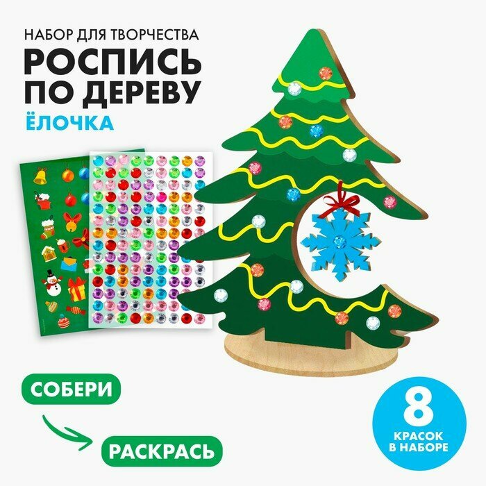 Новогодний набор для творчества. Роспись по дереву «Новый год! Ёлочка», 9783968