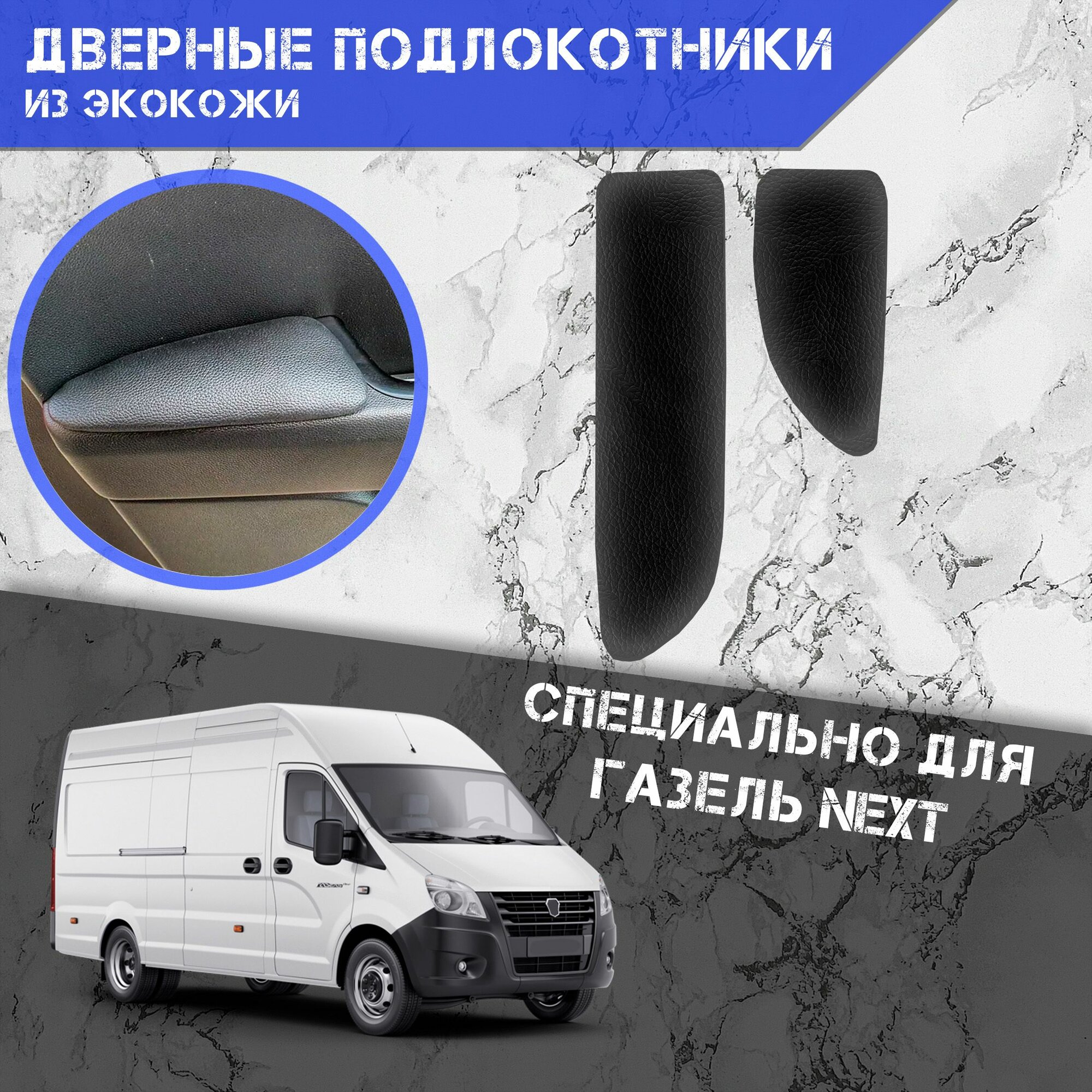 Дверные Подлокотники из экокожи на двери (Мягкие накладки) для Gazelle NEXT / Газель Некст (Передние 2 шт) Чёрные