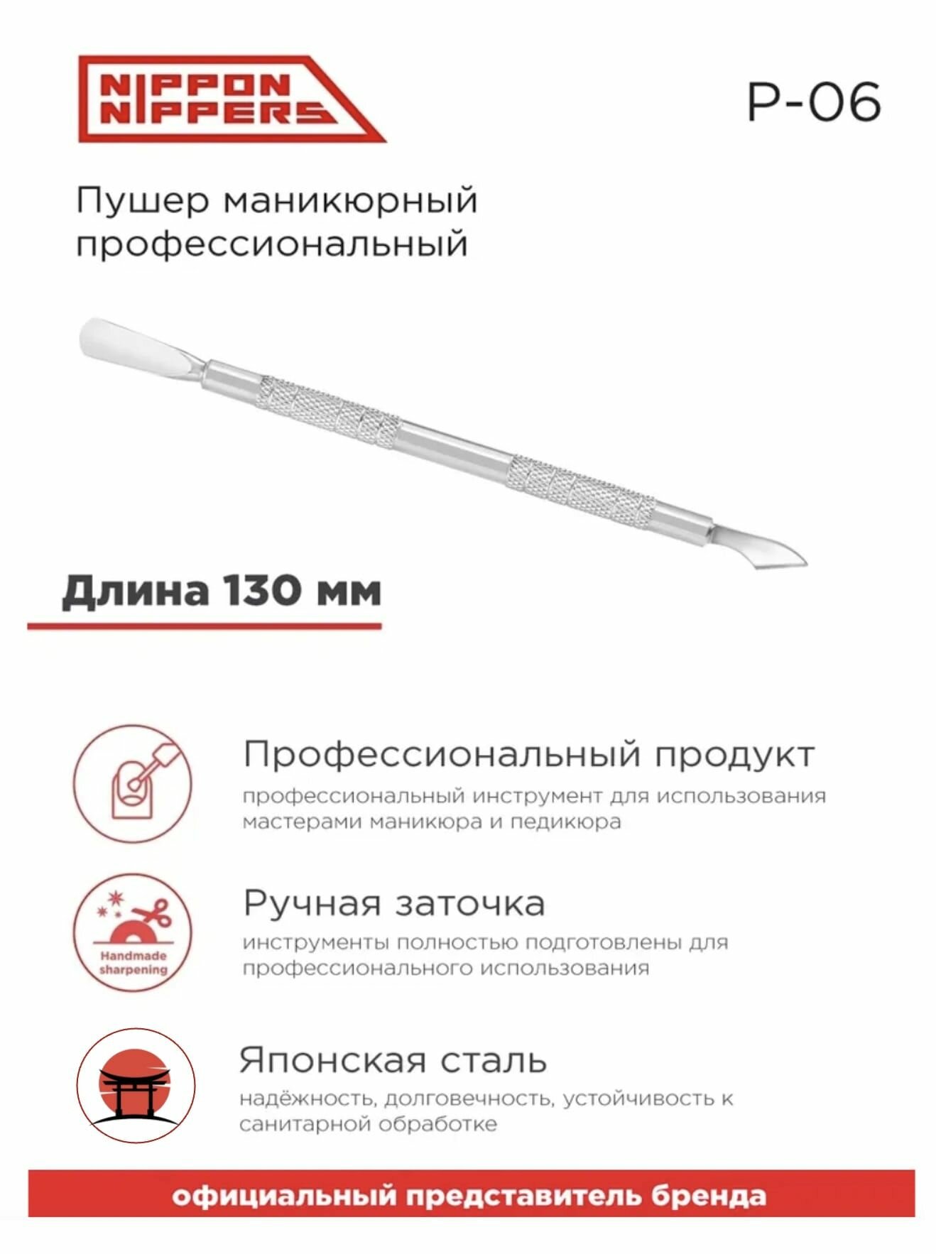 Nippon Nippers Пушер для маникюра двухсторонний (пушер+топорик) 130мм NN_P-06