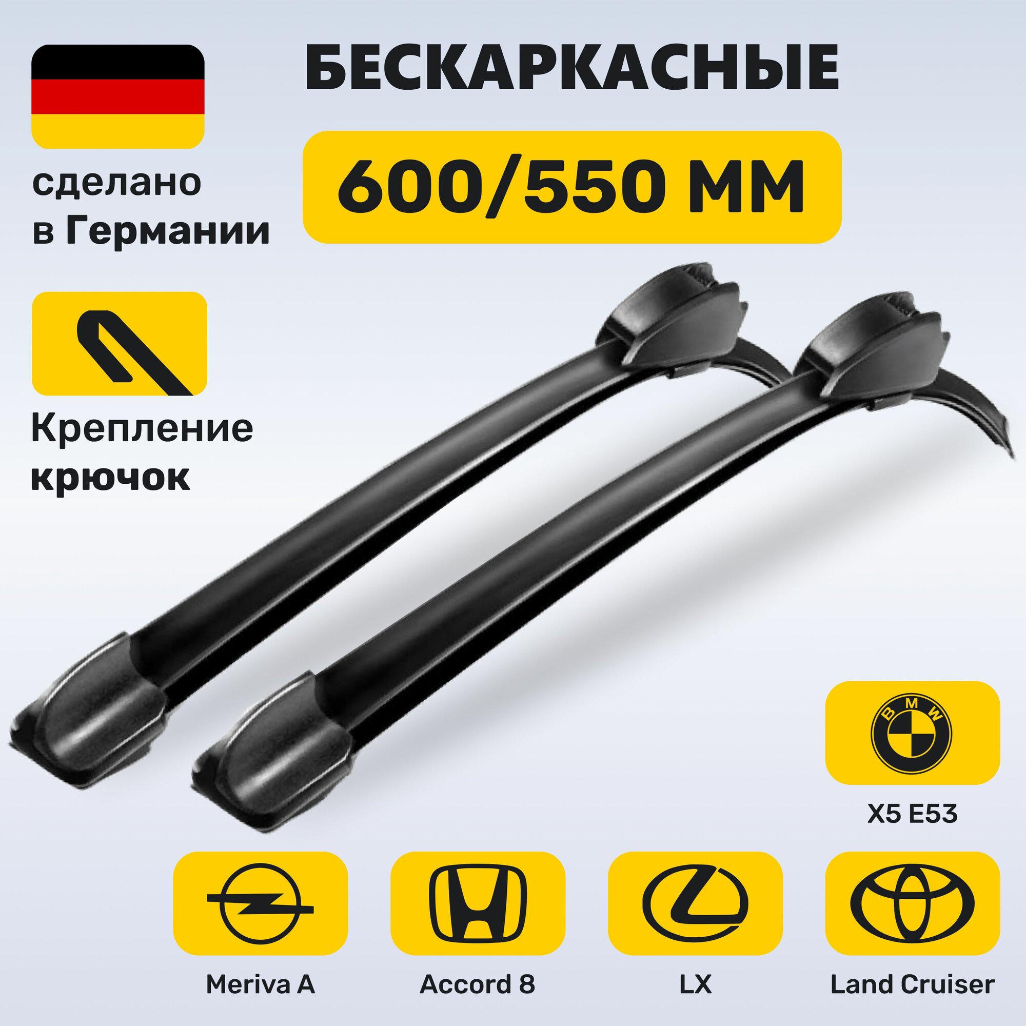 (Германия) 600/550, Дворники Ленд Крузер 200,300 (2007-2024), Lexus LX (1998-2024), BMW X5 E53, Аккорд 8, Мерива А, Volvo XC90 (2002-2004)