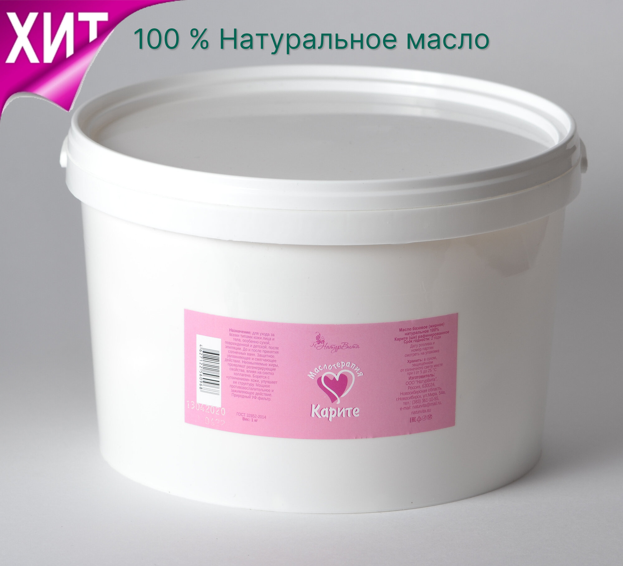 Карите (ши) масло рафинированное натуральное косметическое, 1000г/НатурВита