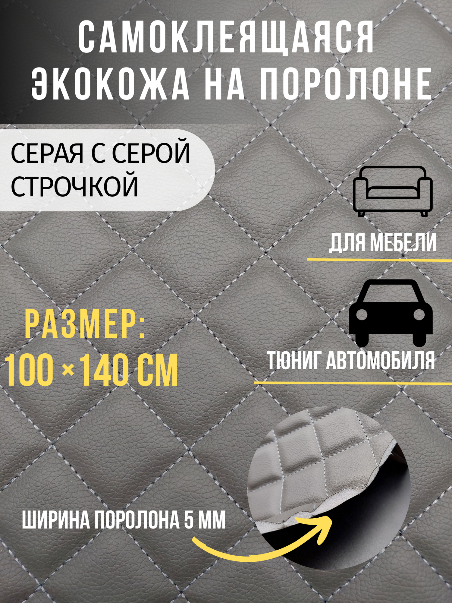 Экокожа самоклеющаяся на поролоне серая, с серой строчкой , для авто , мебели 100х140см