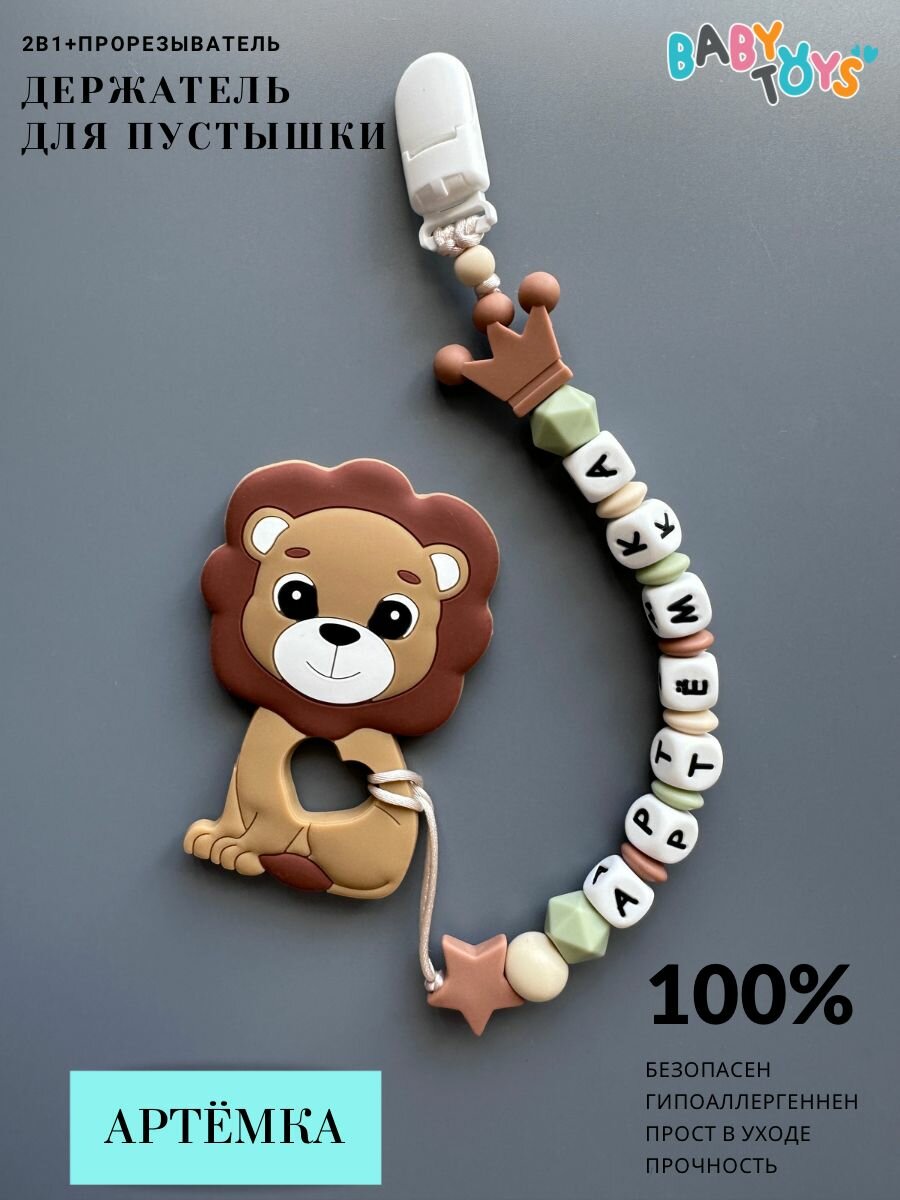 Именной держатель для пустышки Артёмка, Тёма, Артём