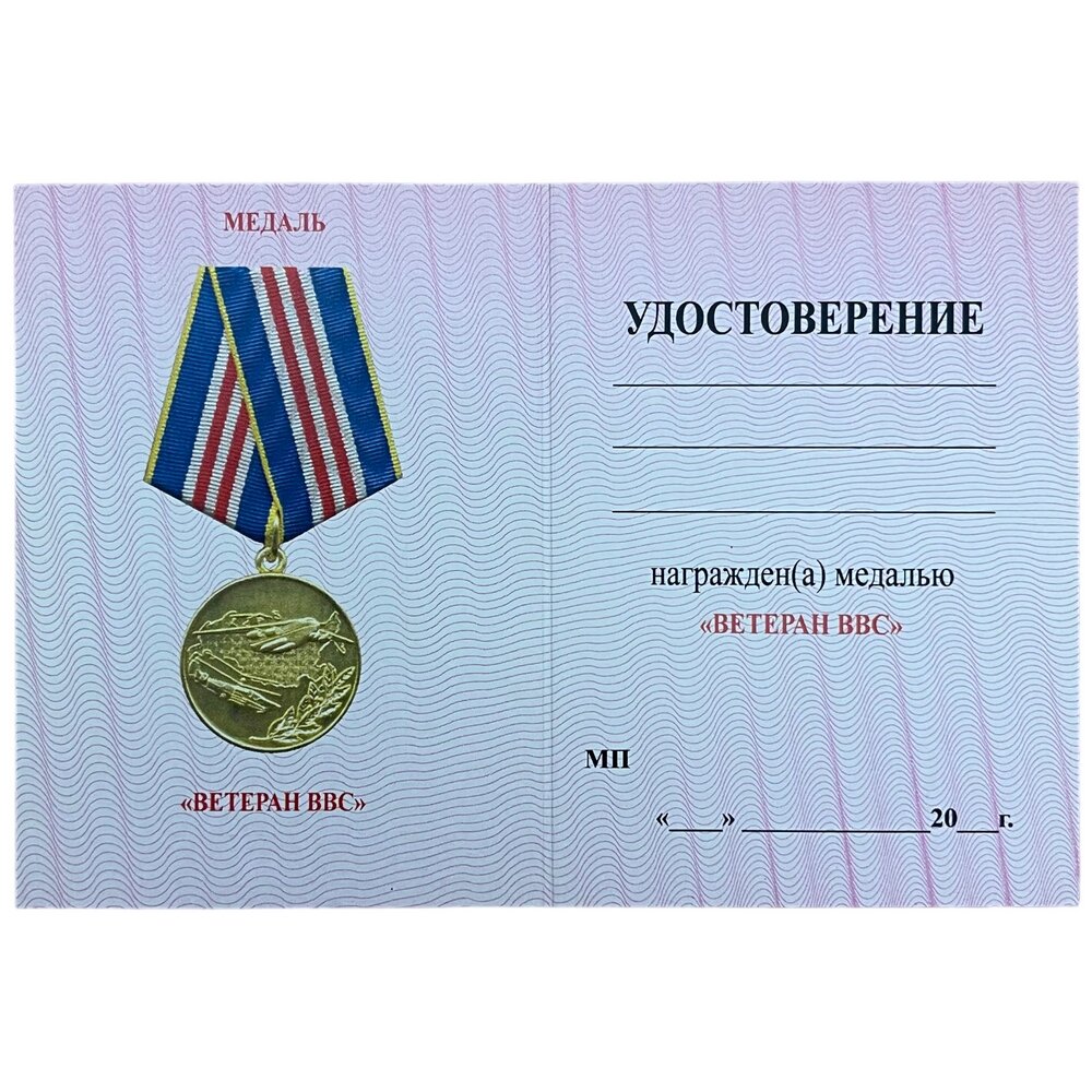 Россия, бланк к удостоверению медали "Ветеран ВВС" 2011-2020 гг.