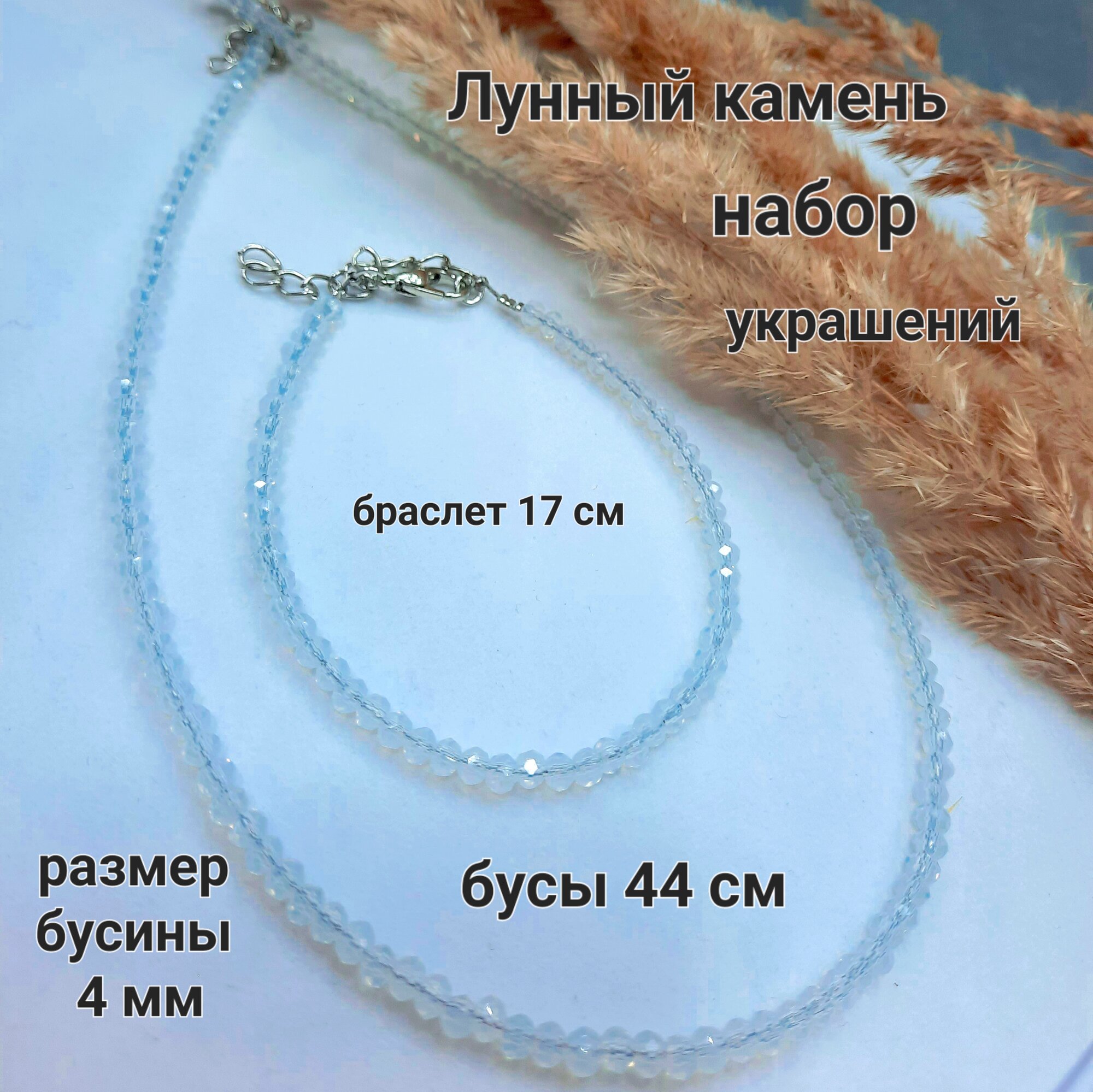 Комплект бижутерии: чокер, браслет, лунный камень, искусственный камень