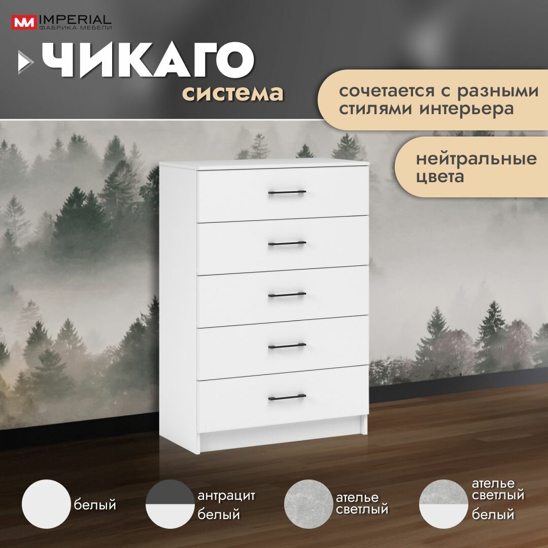 Комод с ящиками 80х117х42см Чикаго для хранения одежды, ЛДСП белый