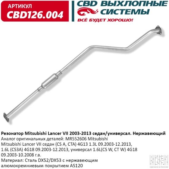 Резонатор Cbd для Mitsubishi Lancer VII 2003-2013 седан/универсал, 126.004