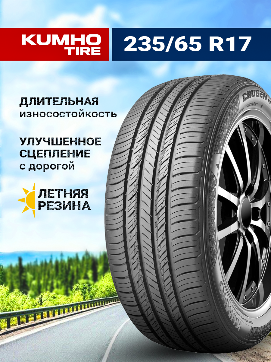 Шина летняя автомобильная Kumho Crugen HP71 235/65 R17 104V