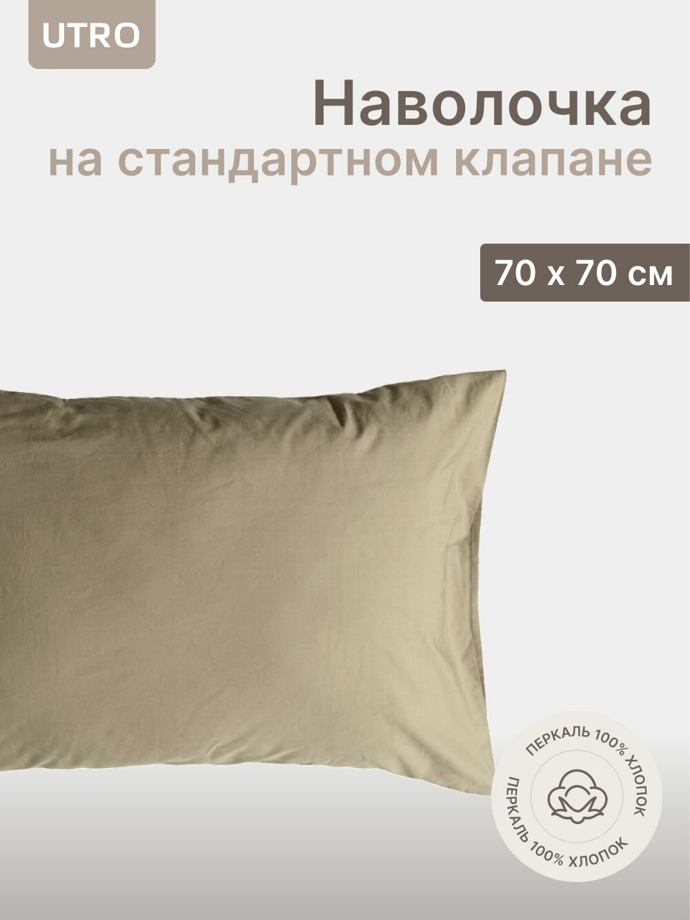Наволочка UTRO из перкали, Хаки, 70х70
